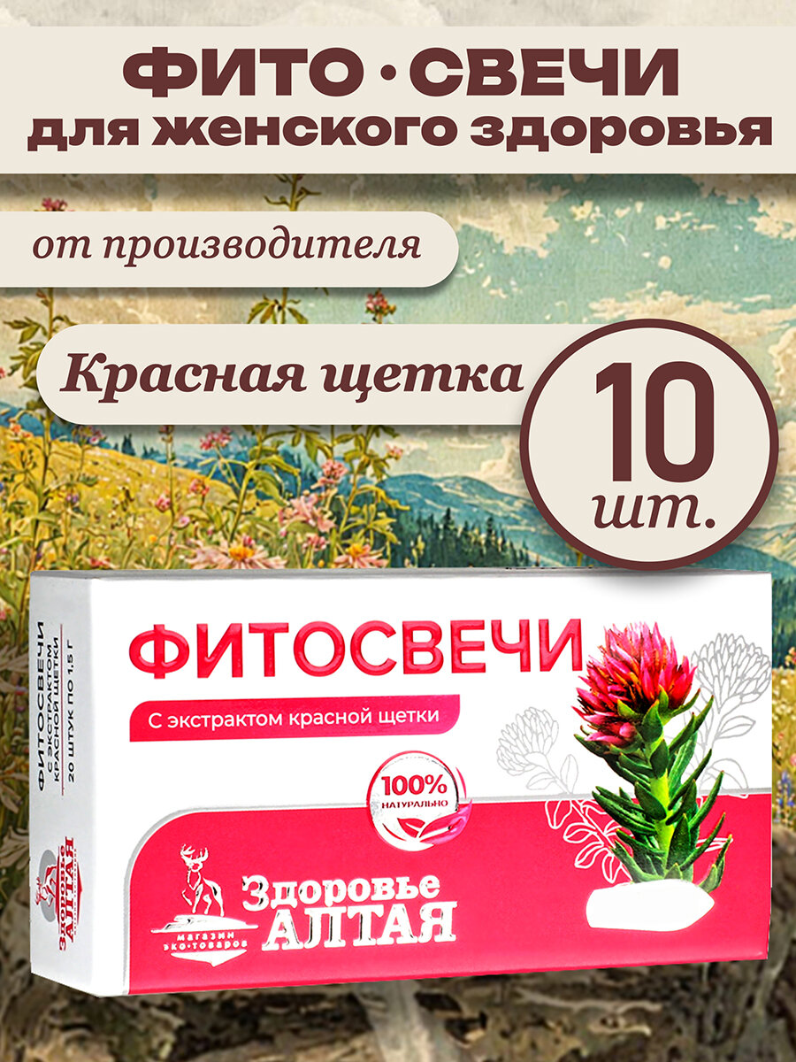 Фитосвечи с экстрактом красной щетки 10 шт. при проблемах в гинекологии