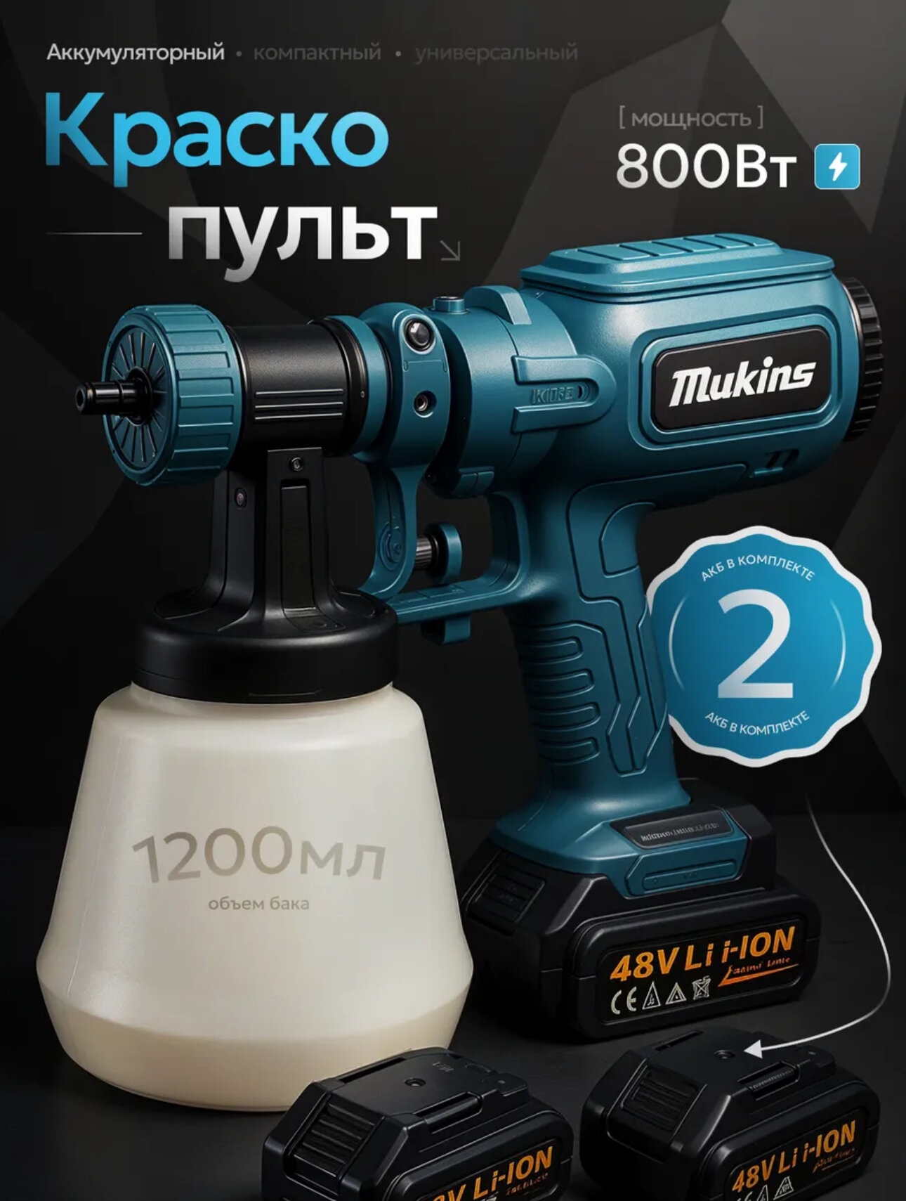 Краскопульт аккумуляторный для краски