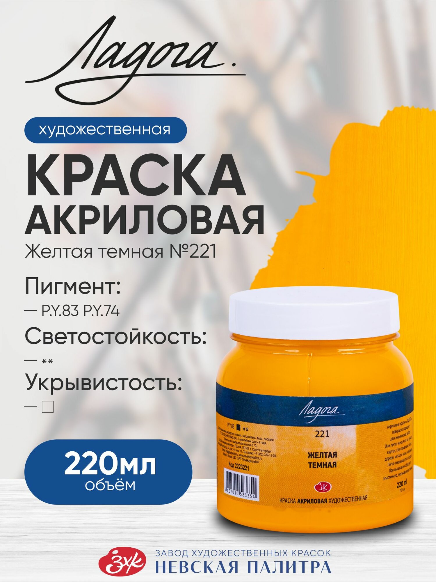 Ладога Художественная акриловая краска для рисования 220 мл №221 Желтая темная