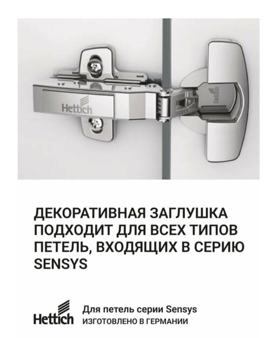 4 шт. Заглушка петли hettich sensys, никелированная сталь
