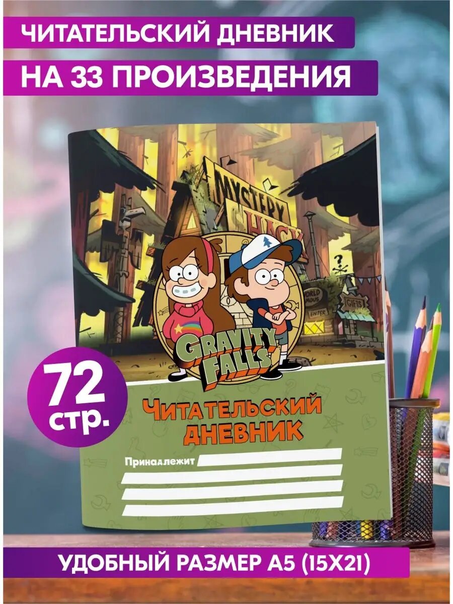 Читательский дневник Гравити Фолз, дневник для мальчиков, девочек на 33 Книги