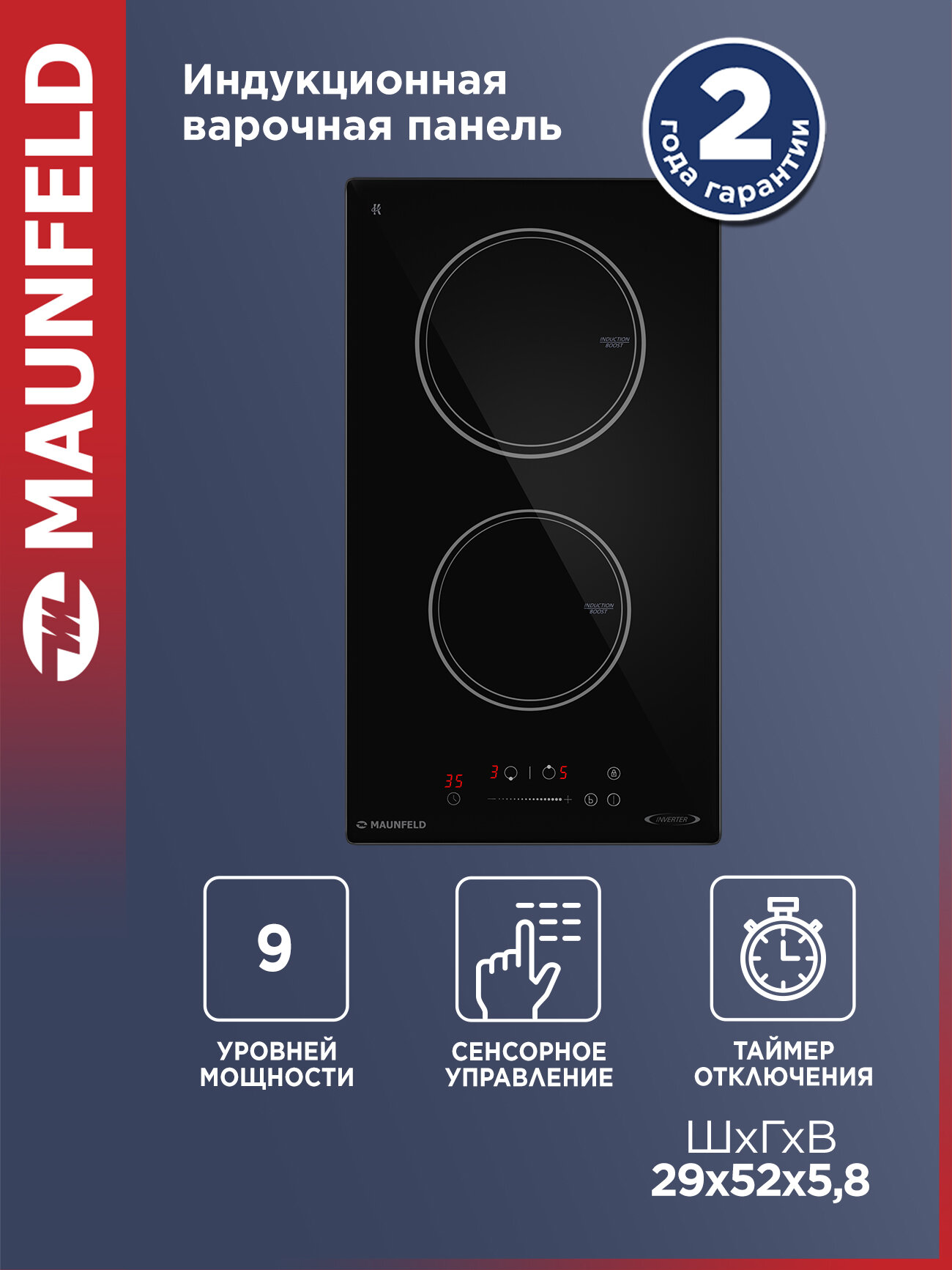 Индукционная варочная панель MAUNFELD AVI3023SBK, Бустер, 3500 Вт