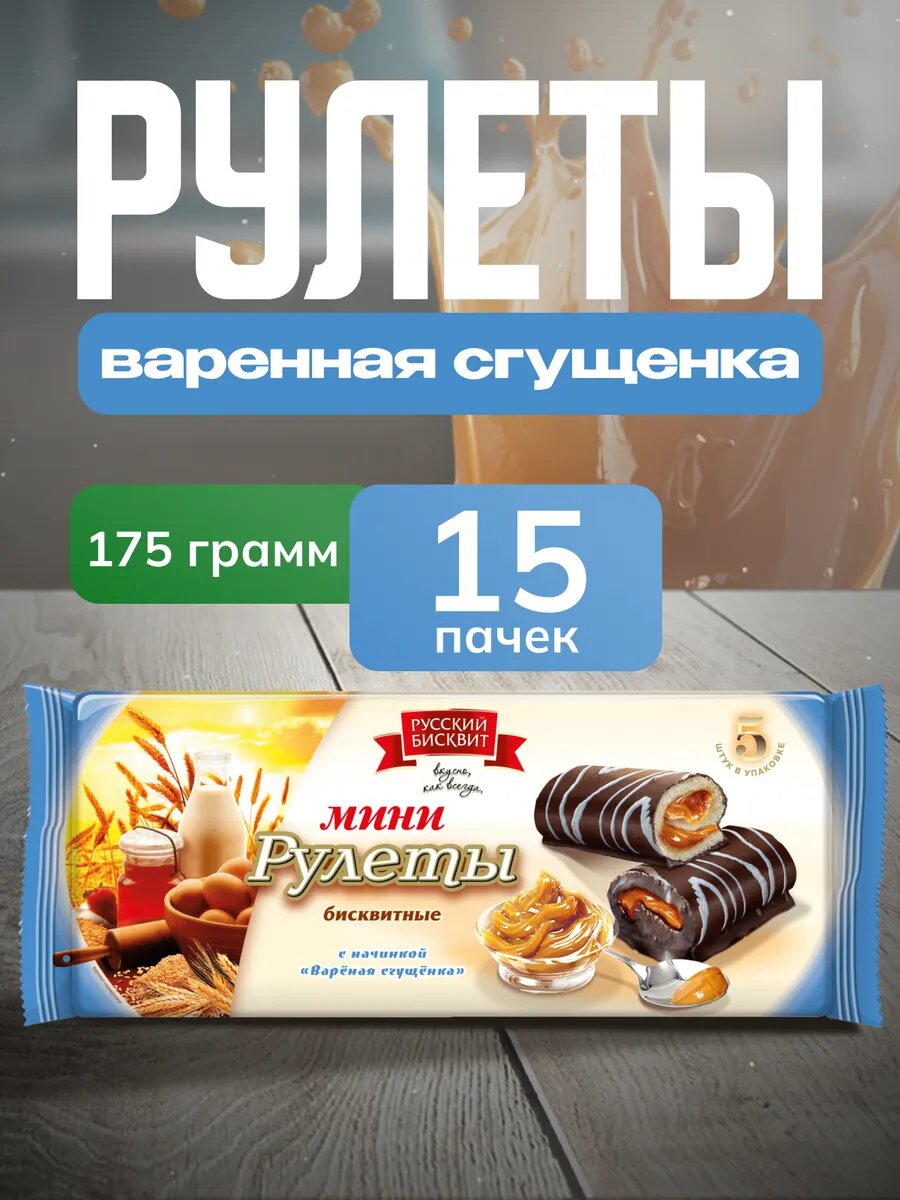 Мини рулеты бисквитные вареная сгущенка 175 грамм