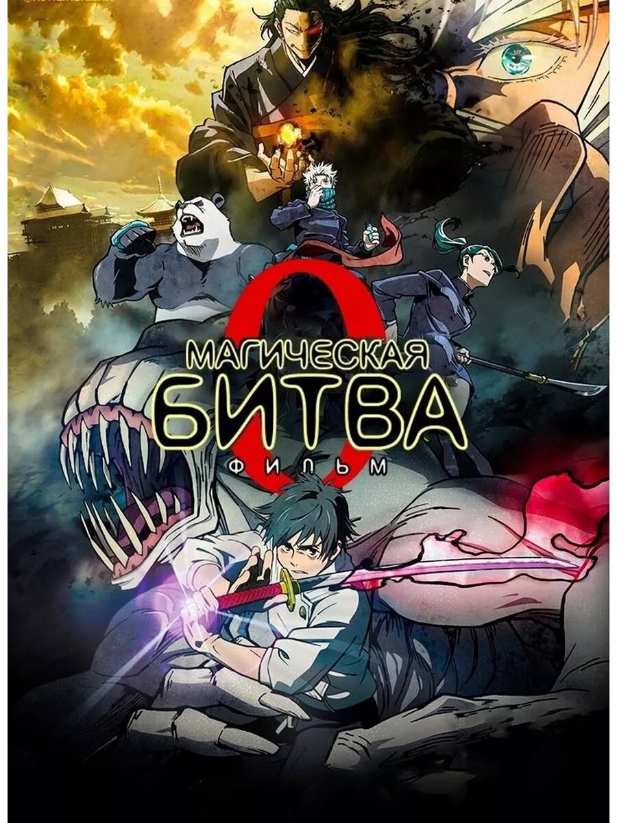 Магическая битва 0. Фильм (2021) (Anime DVD-R)