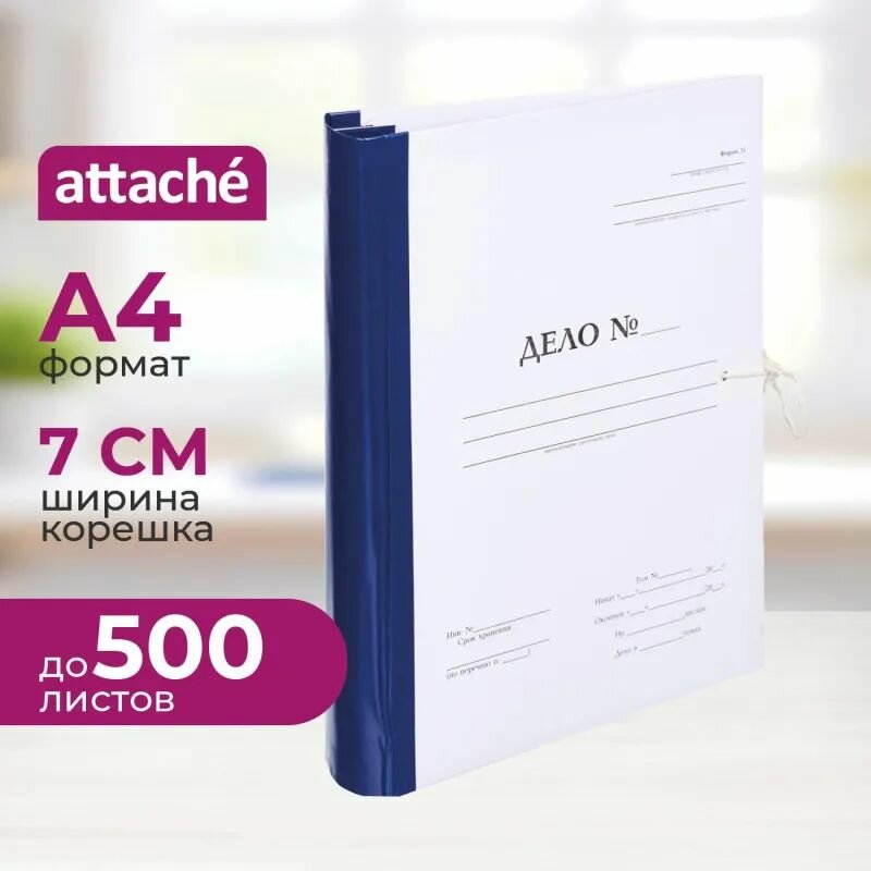 Папка архивная на завязках с гребешками А4 Дело, Форма 21, 70 мм