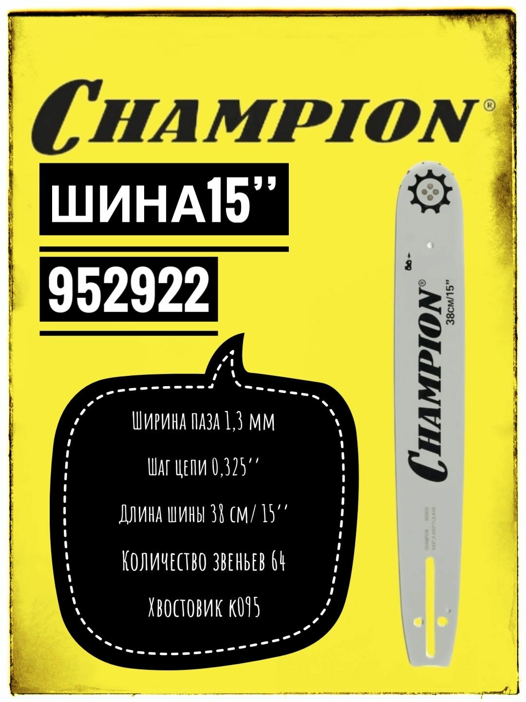 Шина CHAMPION 15", 38 см, 0,325", 1,3 мм, 64 звена (150SLВK095 / 952922)