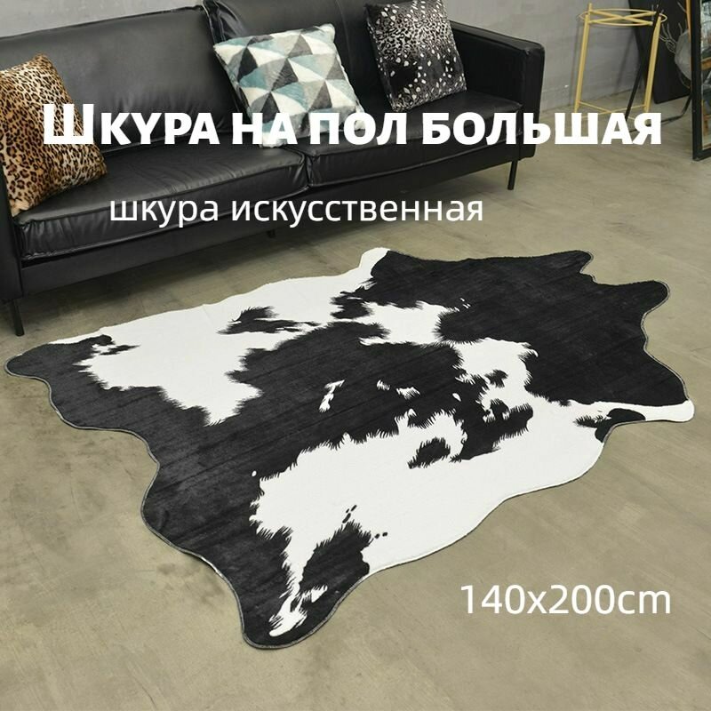 Дорожки ковровые на пол, Черно-белый ковёр из искусственных коров