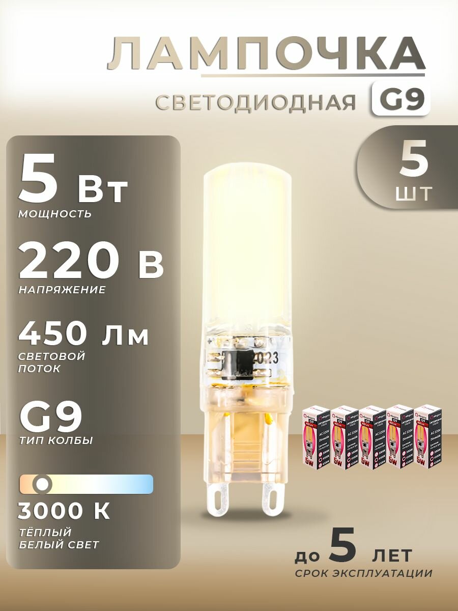 Лампочка светодиодная диммируемая G9, 5W 220V, 450Lm 3000К, 5шт, капсульная