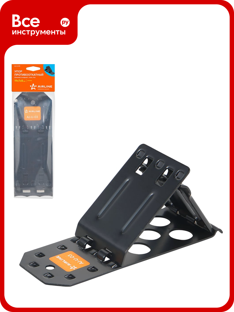 Противооткатный складной упор Airline из прочной стали с удобным механизмом для хранения и безопасной работы с техникой в ограниченных условиях