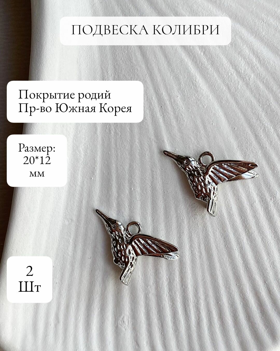 Подвеска "Колибри", из латуни, гипоаллергенная, серебристая, 2 шт.