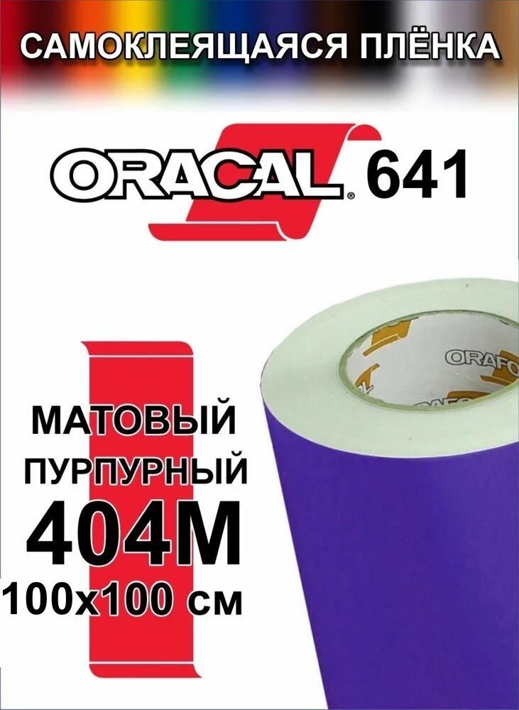 Виниловая самоклеющаяся пленка для мебели и плоттера. Oracal 641 (Оракал 641), Матовый Пурпурный, 100x100 см, цвет 404