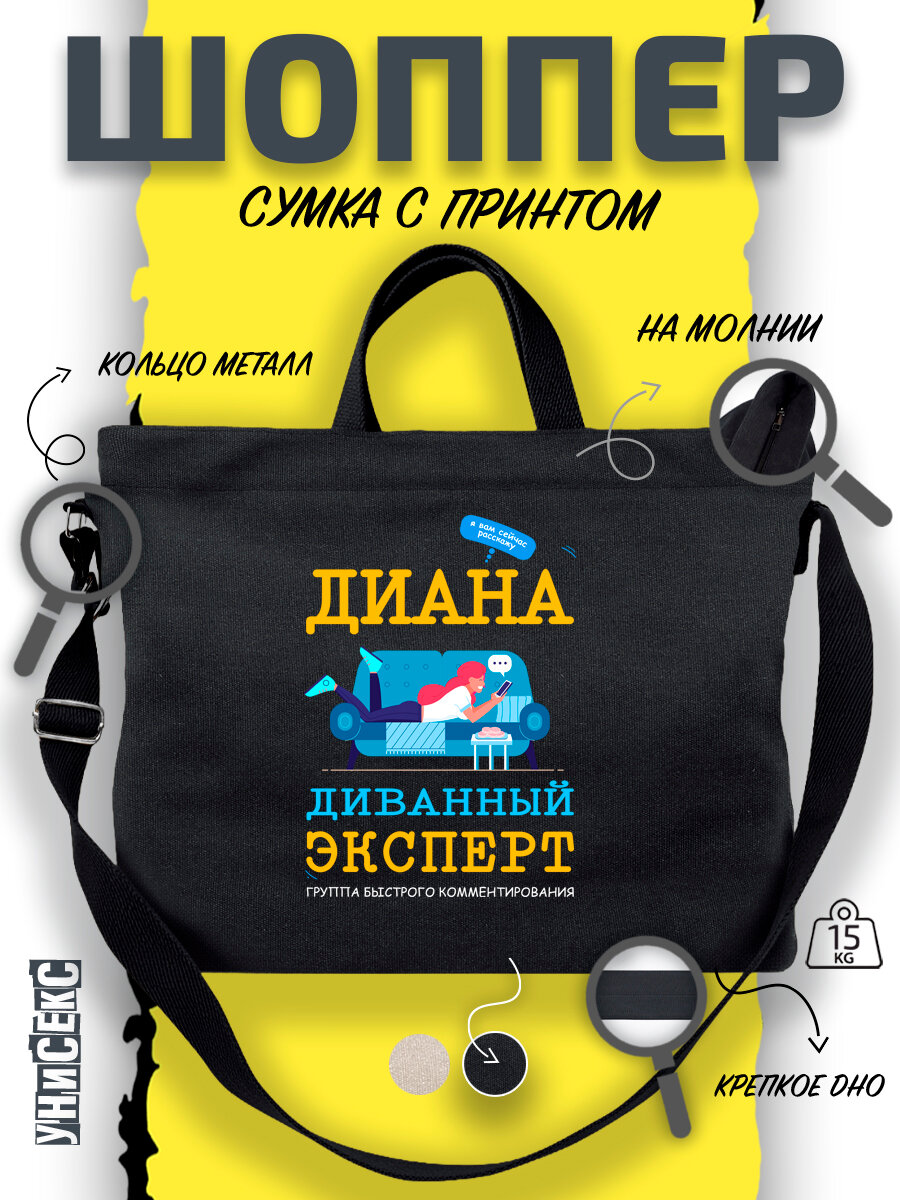 Сумка  шоппер y2k через плечо имя Диана