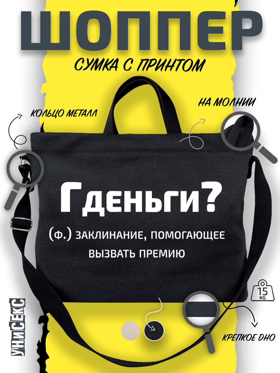 Сумка  шоппер y2k через плечо гденьги прикол