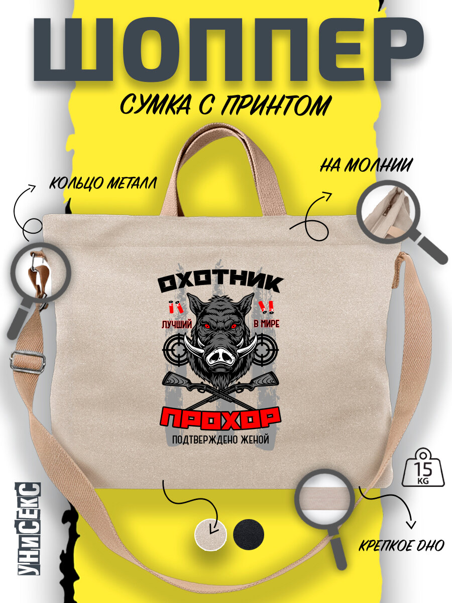 Сумка  шоппер y2k через плечо Прохор охотник