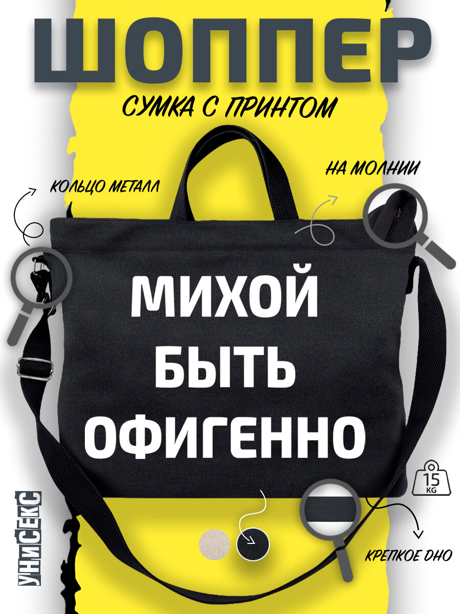 Сумка  шоппер y2k через плечо имя Михаил Миша