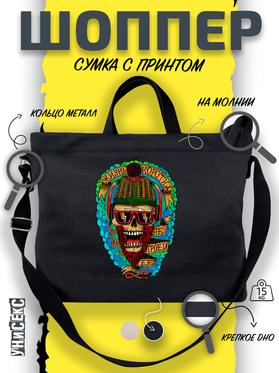 Сумка  шоппер y2k через плечо с черепом жизнь коротка