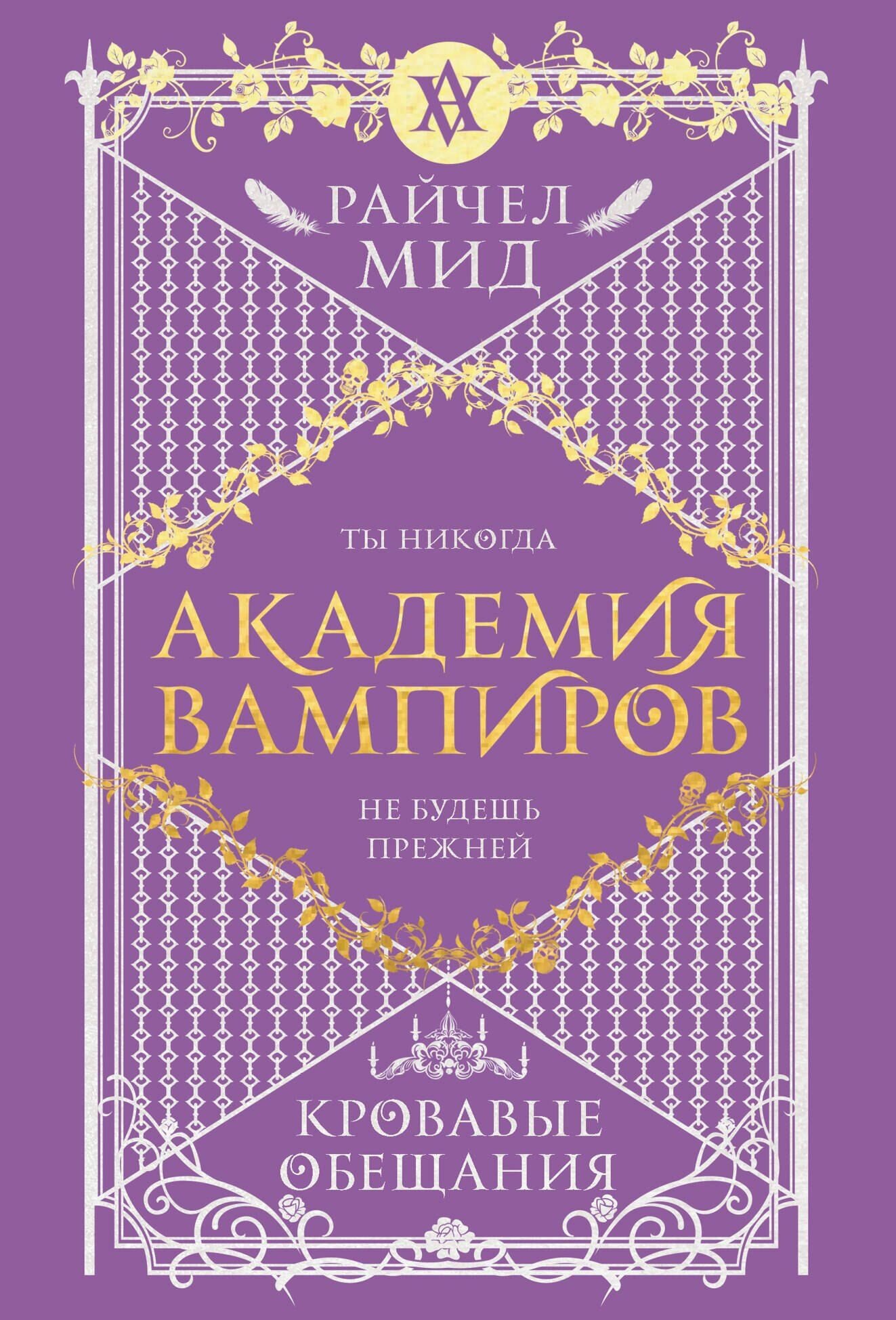 Райчел Мид: Академия вампиров. Книга 4. Кровавые обещания