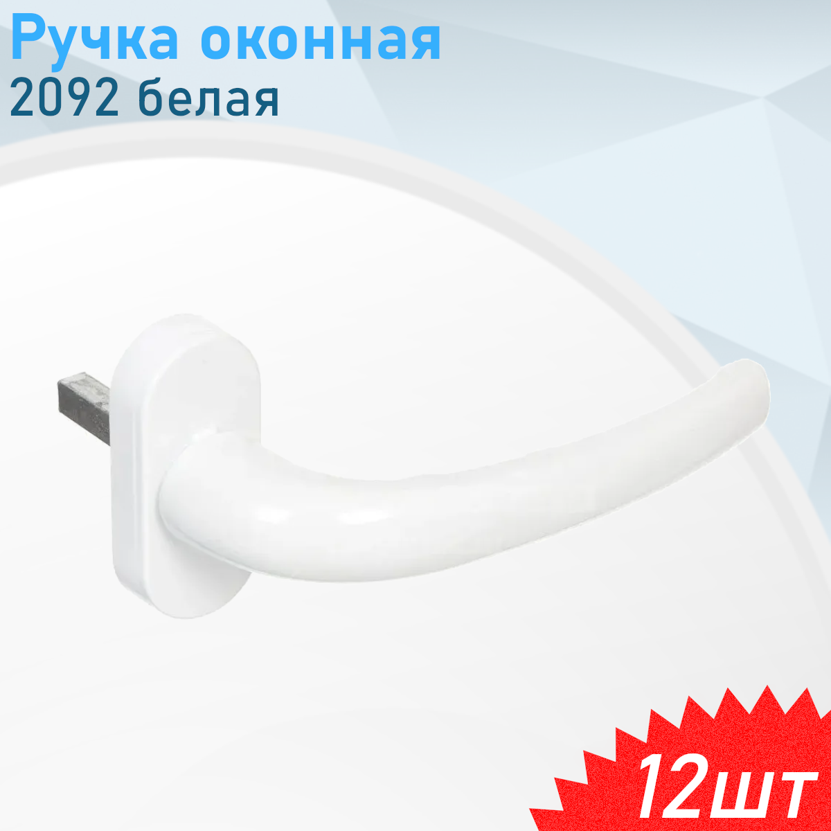 Ручка оконная 2092 белая, 12 шт