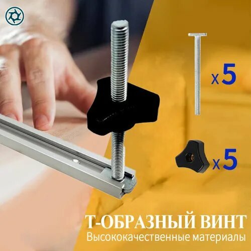 Набор Т-образных болтов и гаек M8. Шаблоны для деревообрабатывающих инструментов. Крепеж с винтовым пазом и гайкой со сквозным отверстием.