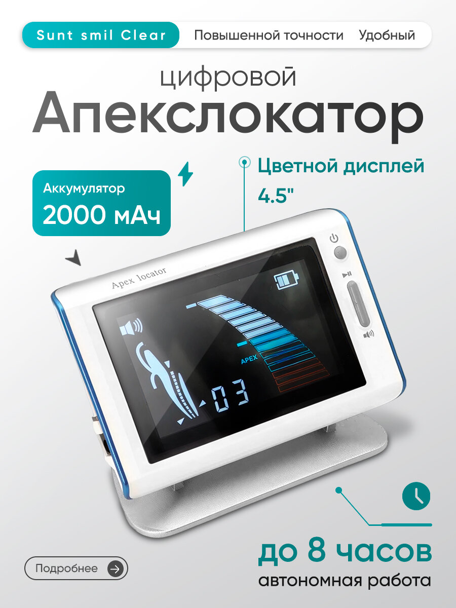 Цифровой апекслокатор повышенной точности Sunt smil Clear с цветным дисплеем