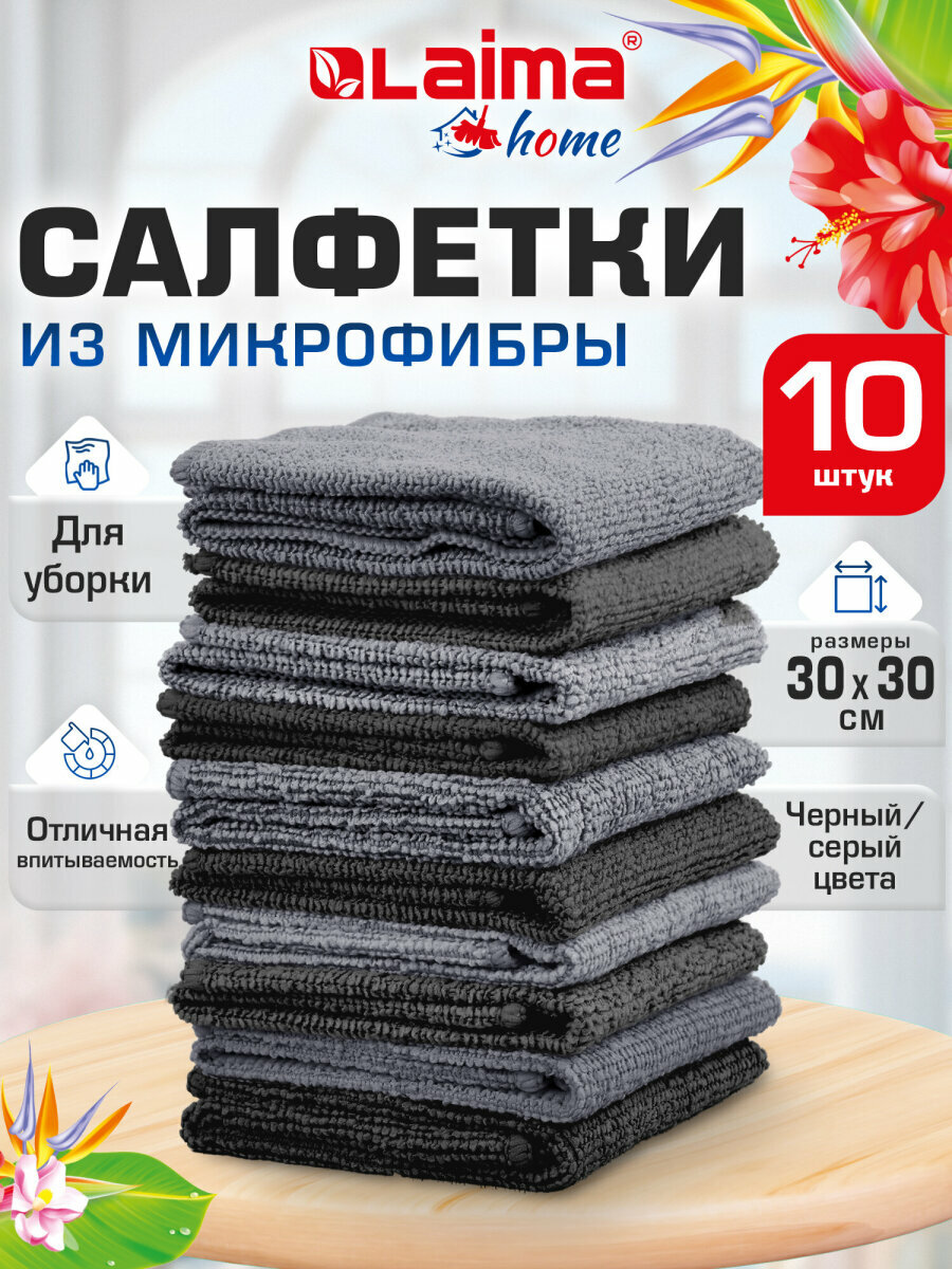 Салфетки из микрофибры для уборки дома и авто 30х30 см набор 10 штук, тряпки для кухни и ванной, полотенца для машины, 180 г/м2, Laima Home, 700610