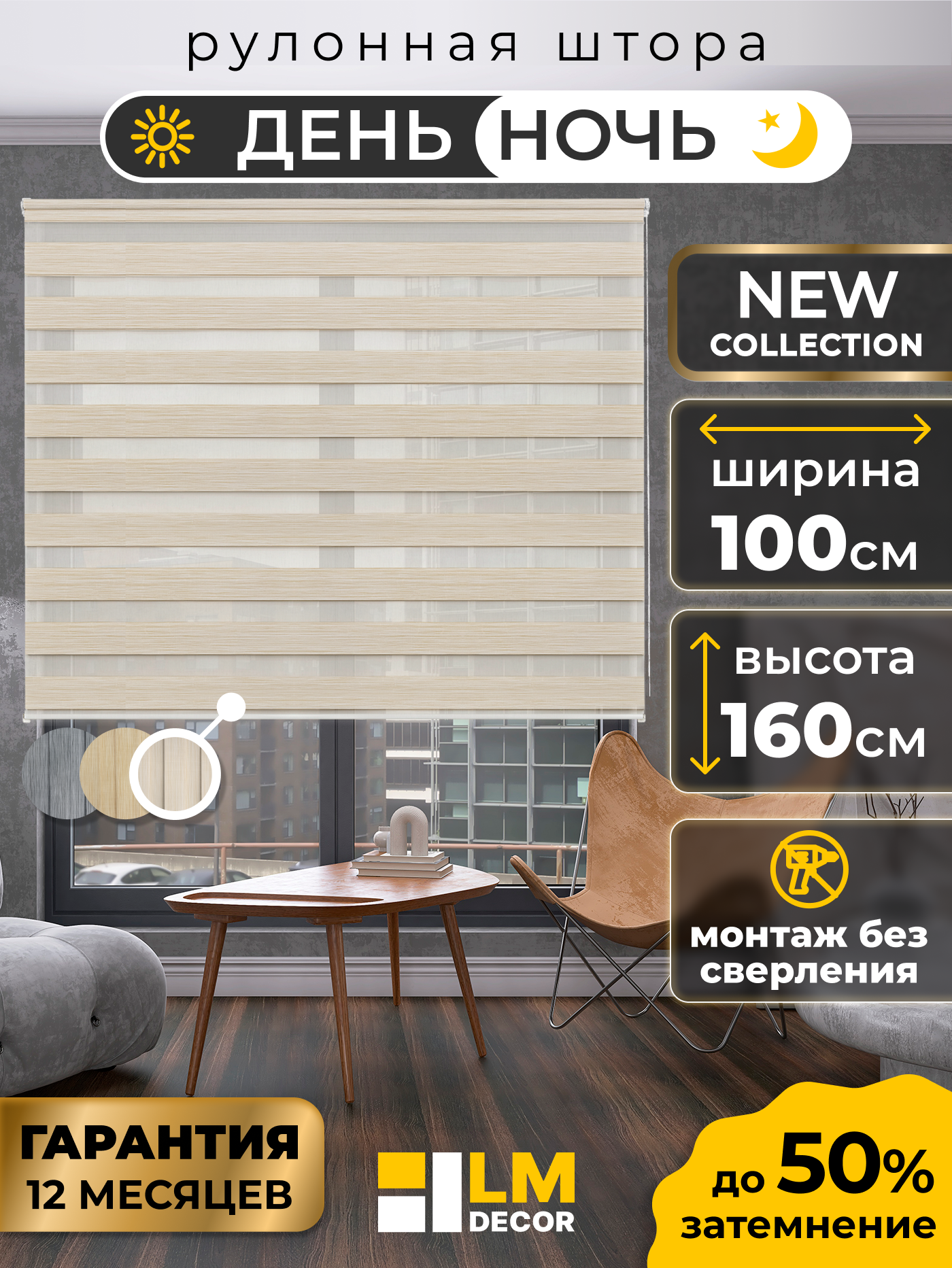 Рулонная штора LM DECOR "Бруклин" 02 День/Ночь Светло-бежевый 100х160 см