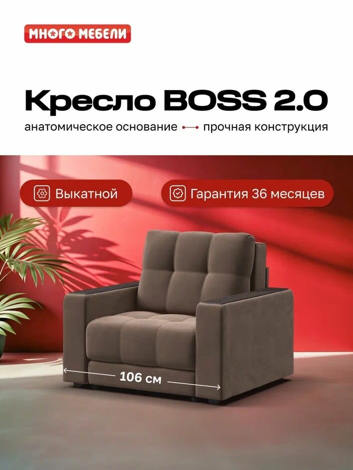 Кресло-кровать BOSS 2.0, механизм выкатной, велюр MONOLIT Мокко, 106х114х90 см, Много Мебели