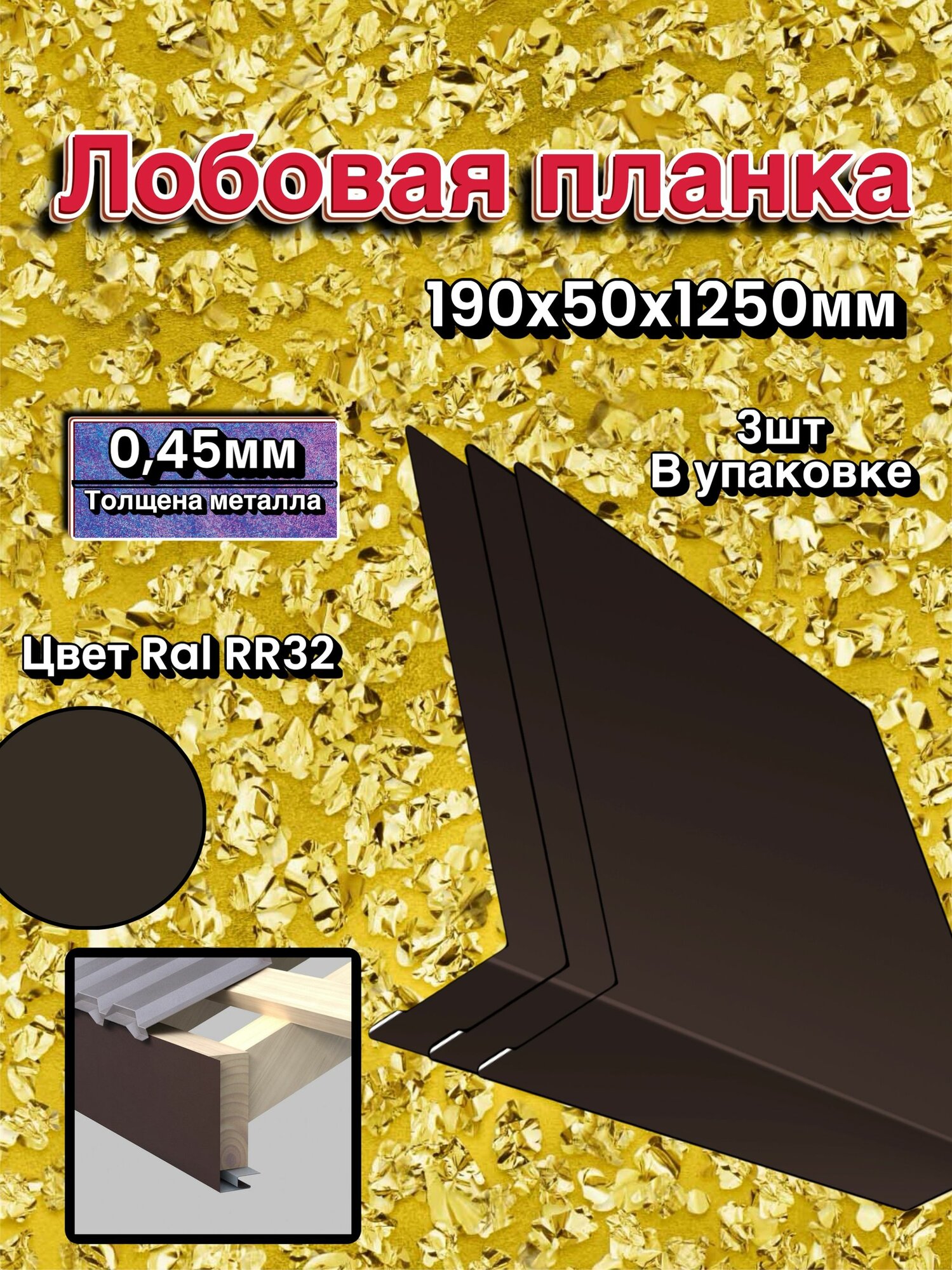 Лобовая планка ПАстрой, RAL RR32, темно-коричневая, 190x50x1250 мм, 3 шт.