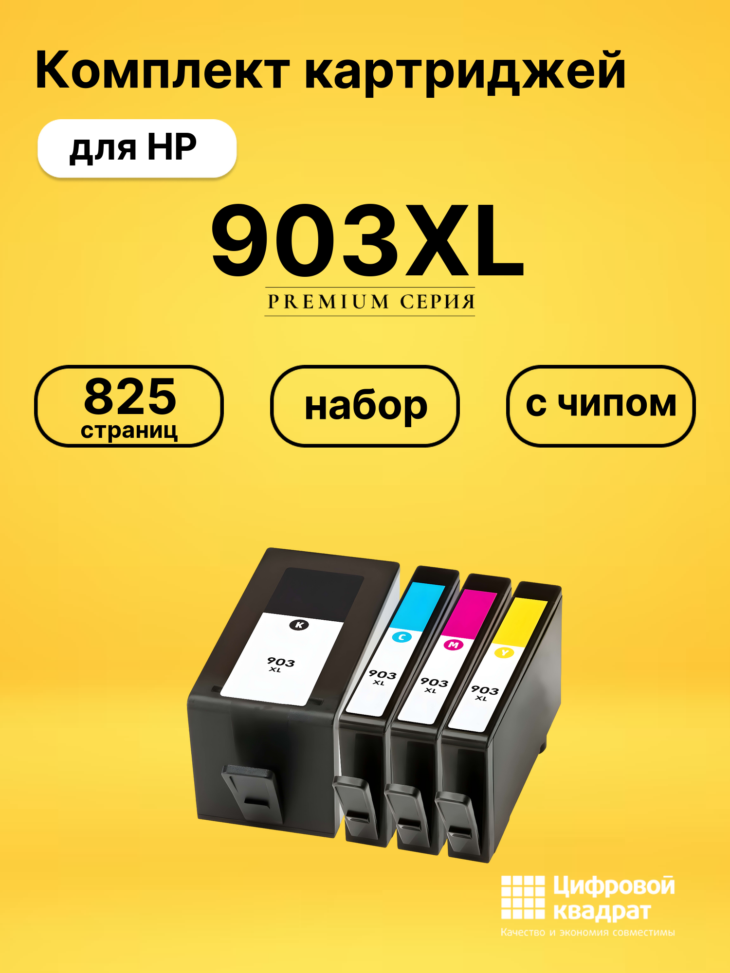Картриджи 903XL для принтеров HP OfficeJet 6950, OfficeJet Pro 6960, OfficeJet Pro 6970