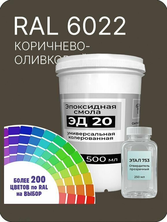 Эпоксидная смола ЭД-20 с отвердителем цвет коричнево - оливковый Ral 6022 0,75 л
