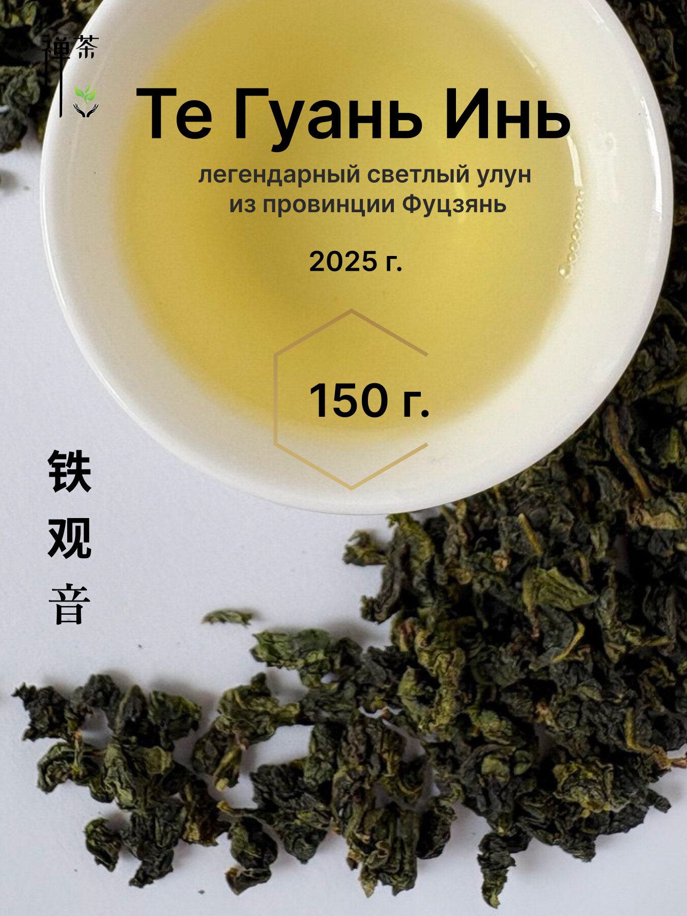 Чай Те Гуань Инь "Железная Богиня Милосердия", листовой, 150г