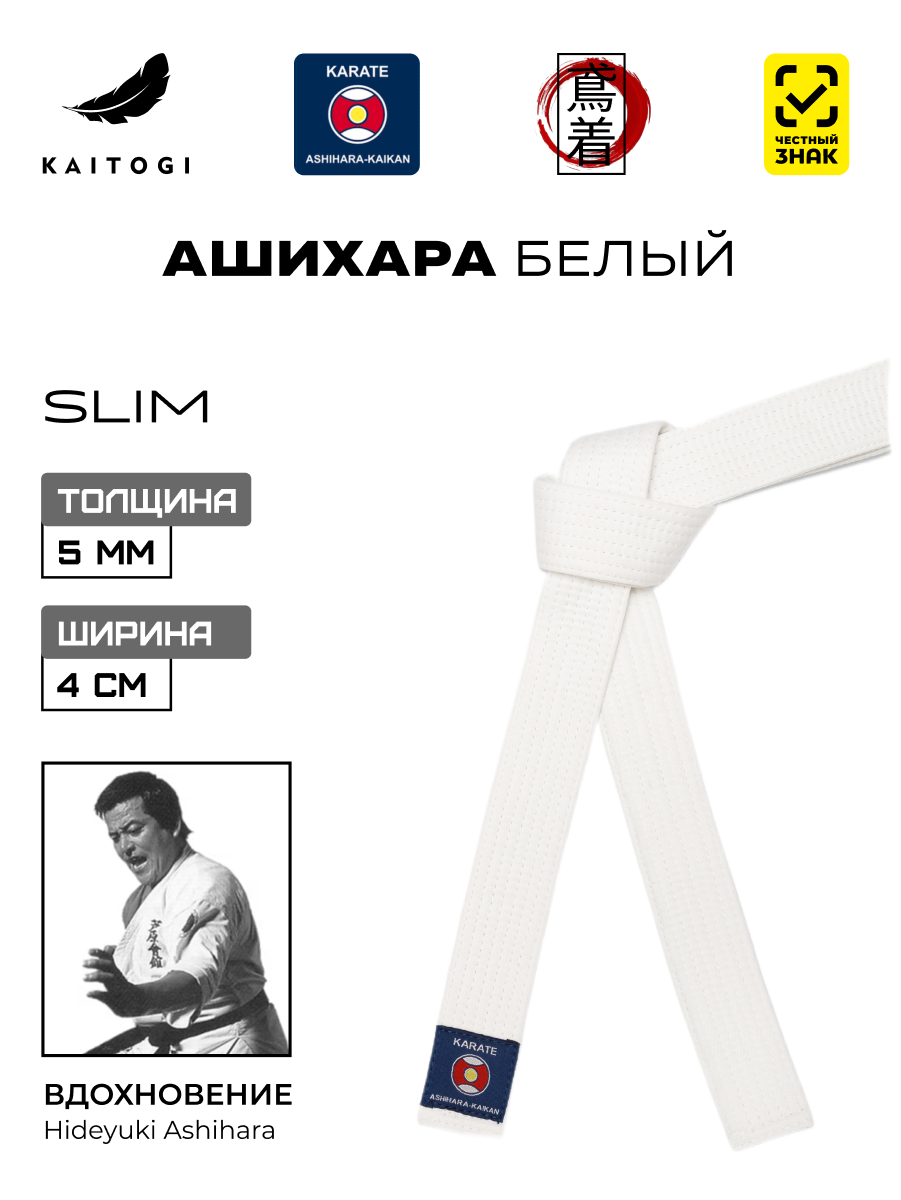 Пояс для кимоно для Ашихара карате белый