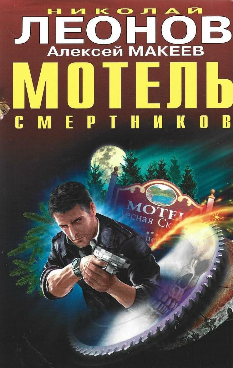 Мотель смертников