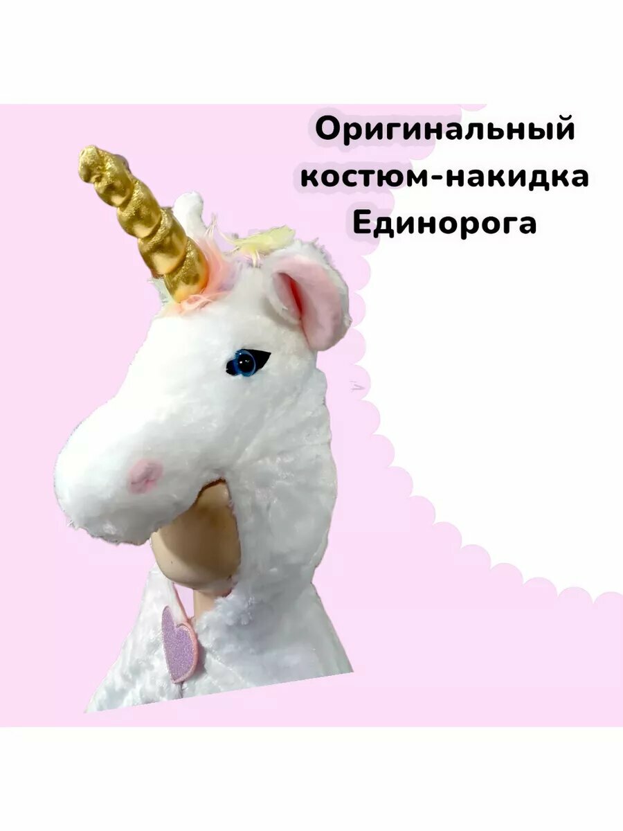 Карнавальный костюм Единорог