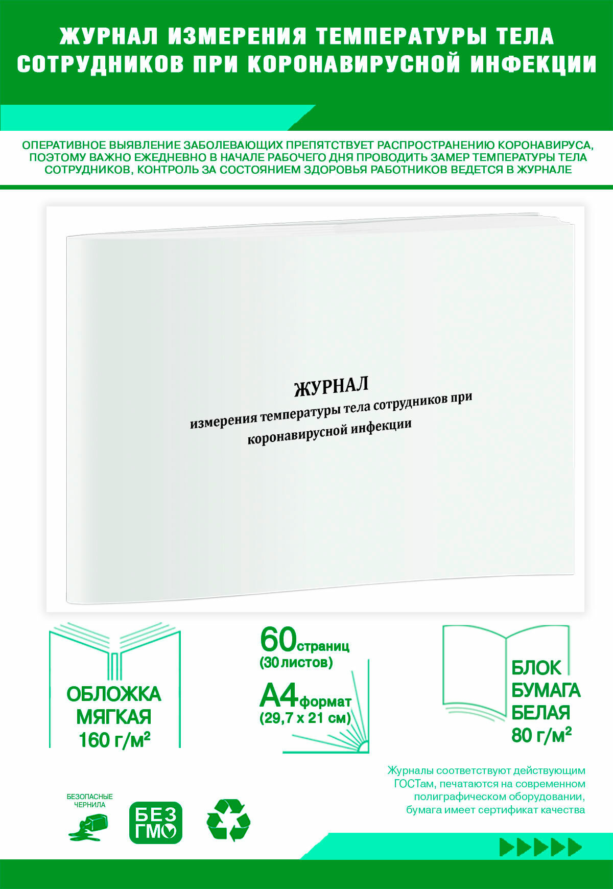 Журнал измерения температуры тела сотрудников при коронавирусной инфекции (60 страниц)