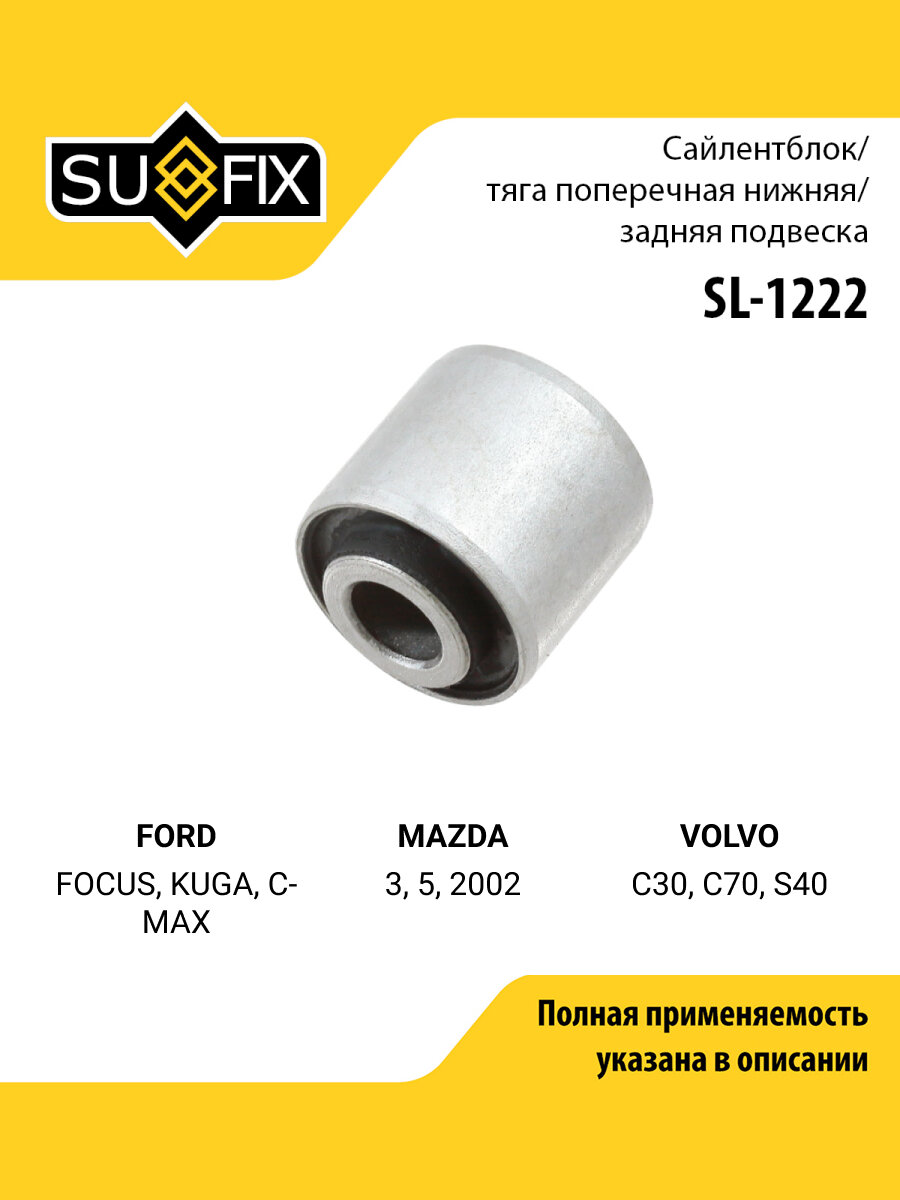 Сайлентблок рычага подвески задний правый/левый для FORD FOCUS, KUGA, C-MAX / MAZDA 3, 5, 2 / SUFIX SL-1222