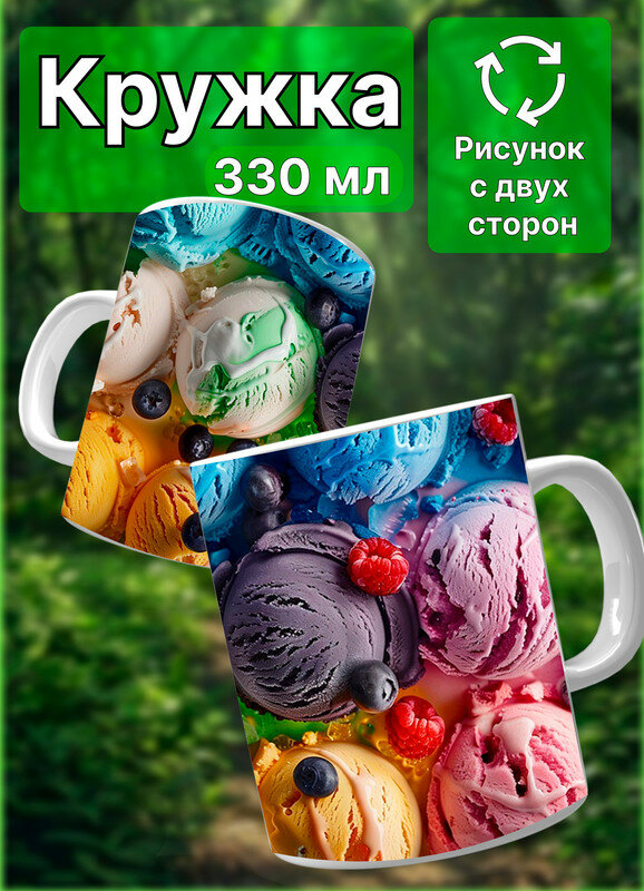 Кружка Вкусная еда, радужное мороженое, фастфуд, керамика, использование в СВЧ, 330 мл, белая