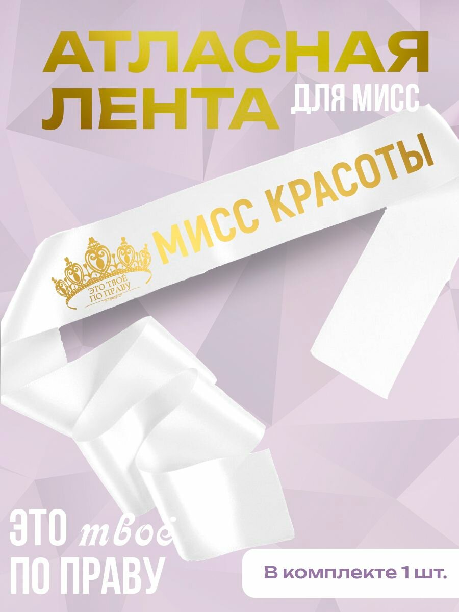 Лента атласная "Мисс Красоты"