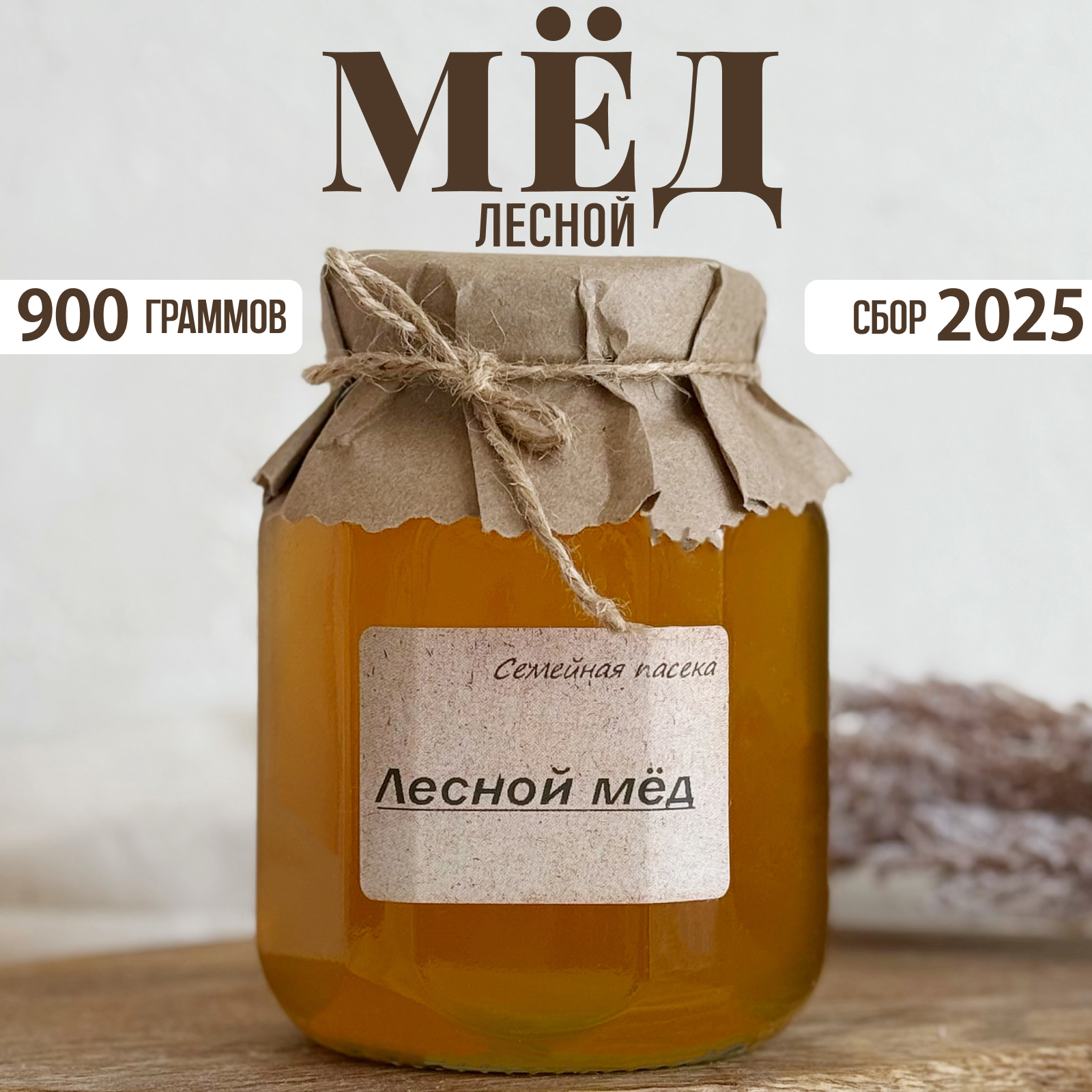 Мёд натуральный, лесной мёд, 900 гр
