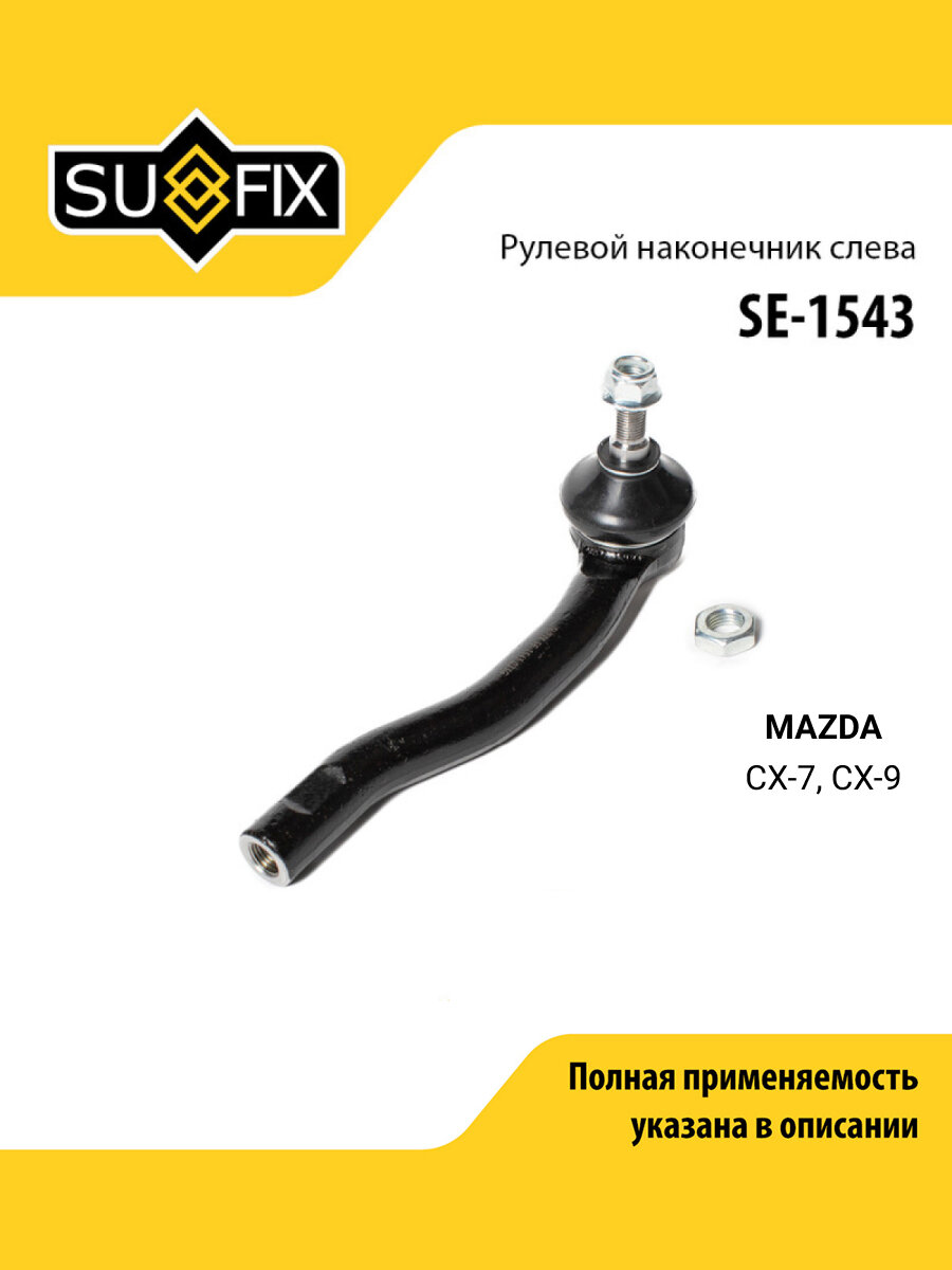 Наконечник рулевой тяги левый для MAZDA CX-7, CX-9 / SUFIX SE-1543