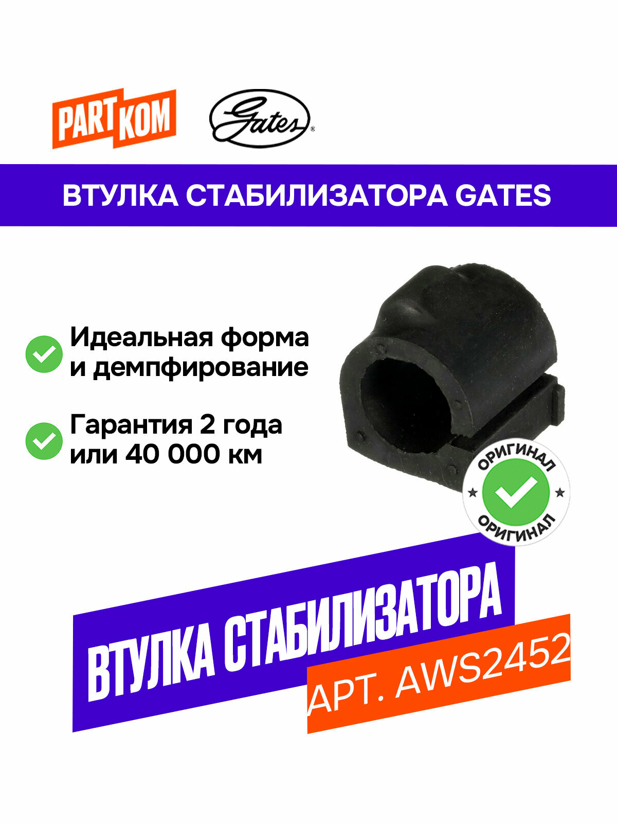 Втулка стабилизатора передняя GATES AWS2452 для а/м RENAULT Logan, DACIA Sandero