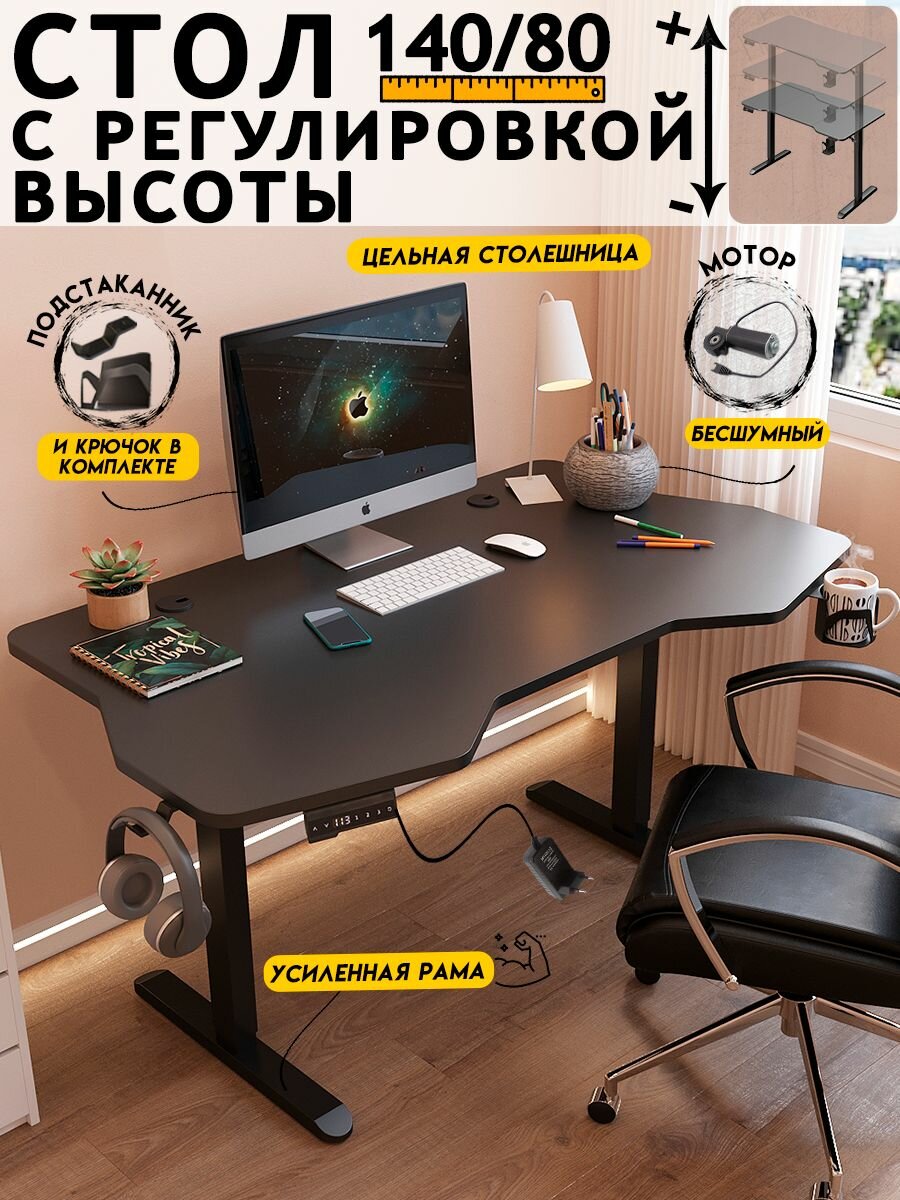 Стол компьютерный с подъемным механизмом с электроприводом 140х80 см