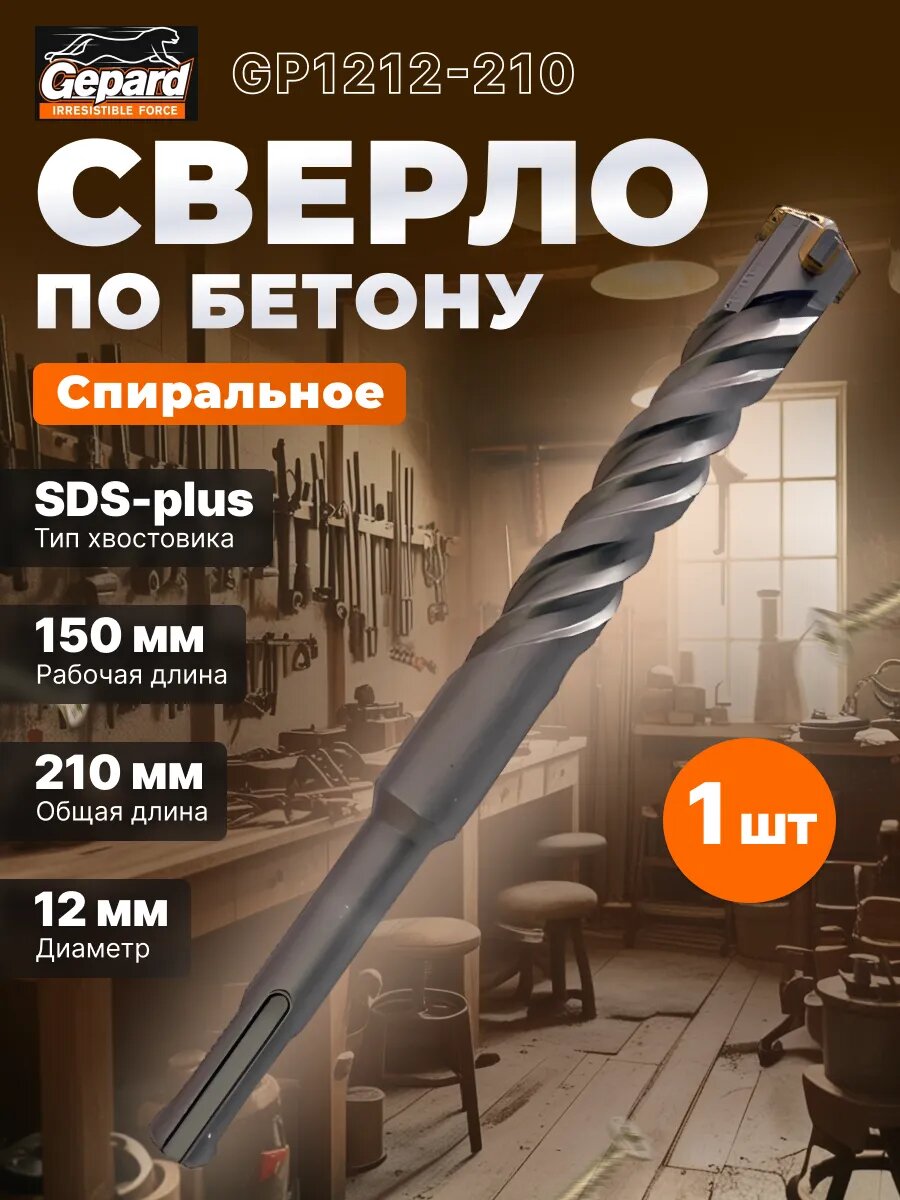 Бур (сверло) SDS-plus 12х150х210 мм GEPARD Quadro-x (GP1212-210)