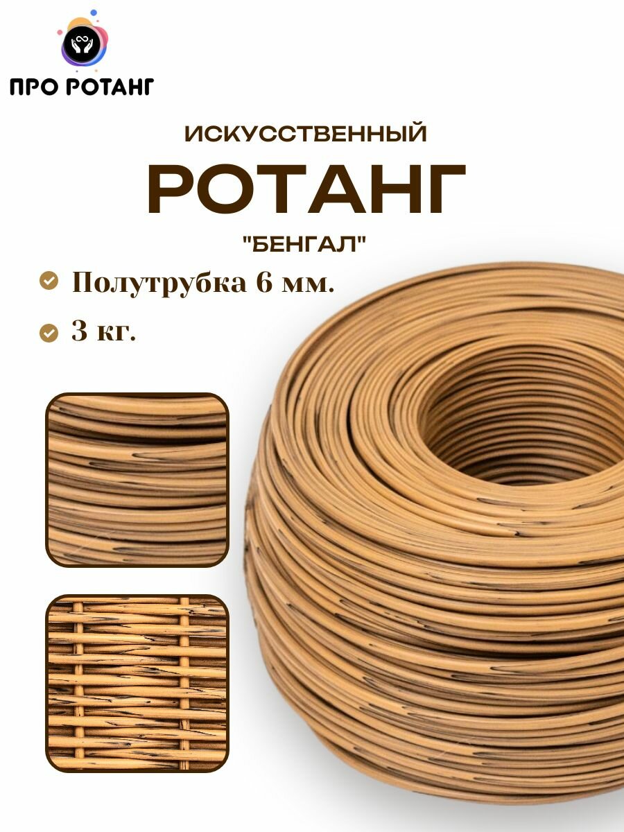 Ротанг искусственный для плетения, полутрубка 6 мм, 3 кг, бежево-коричневый "Бенгал"