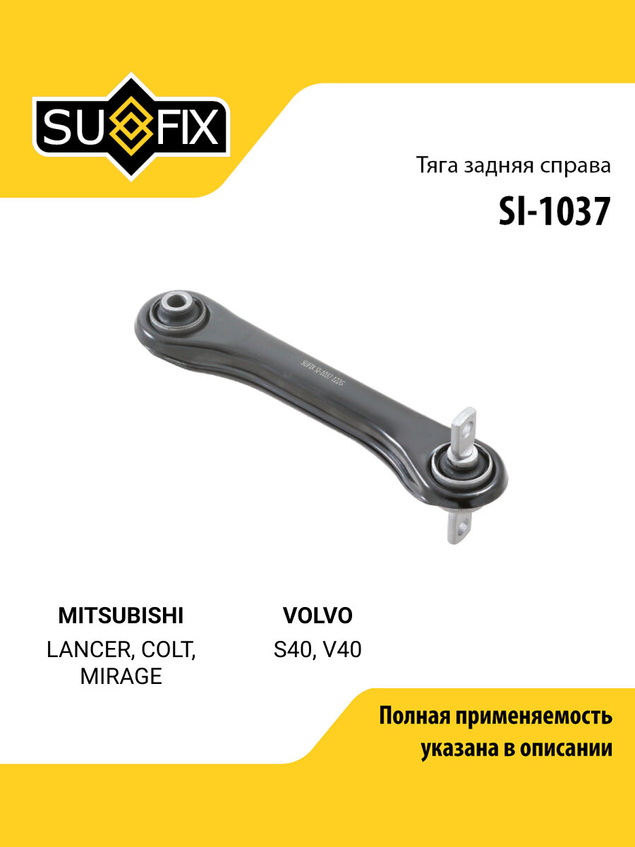 Рычаг подвески верхний задний правый для MITSUBISHI LANCER, COLT, MIRAGE / VOLVO S40, V40 / SUFIX SI-1037