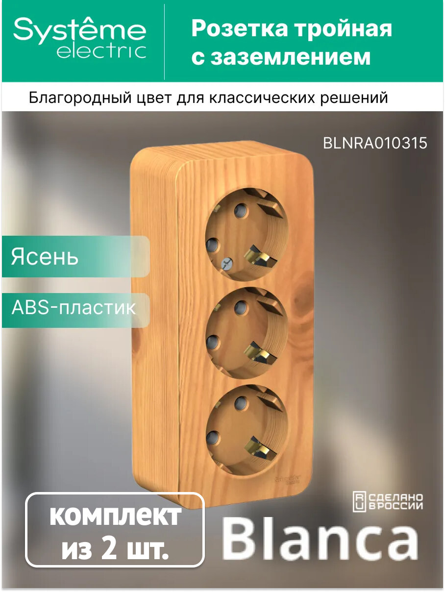 Розетка Systeme Electric Blanca тройная, с заземлением, 16А, 250В, ясень, для открытой проводки (комплект из 2 шт.)