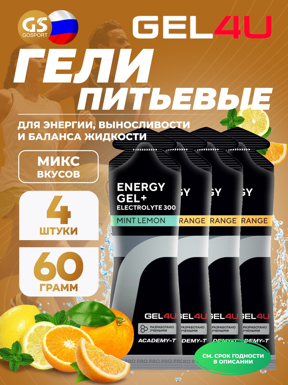 Гель питьевой GEL4U Energy Gel MIX 4 x 60 г, Апельсин, Лимон и Мята №2, Энергия, выносливость и баланс жидкости