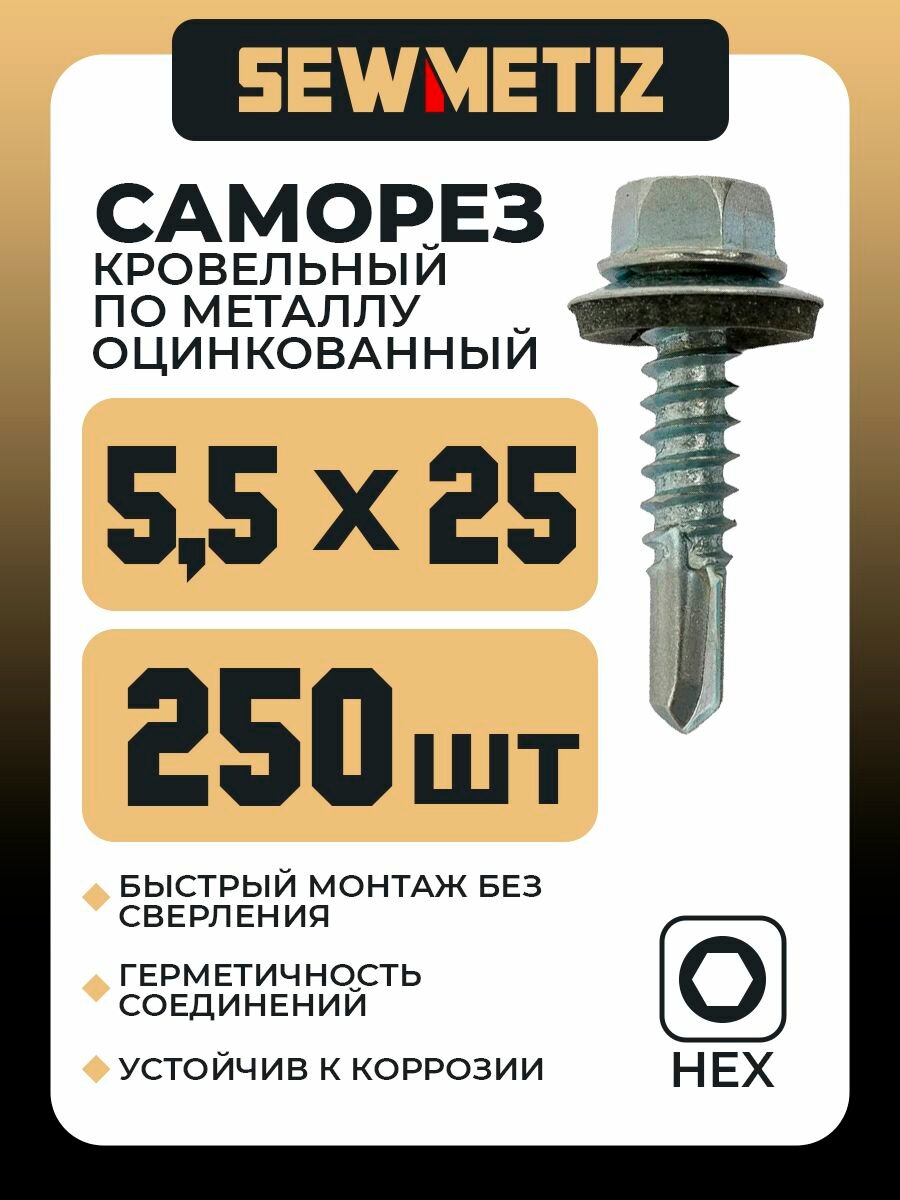 Саморезы кровельные, оцинкованные, с пресс-шайбой, 5,5x25 мм, 250шт