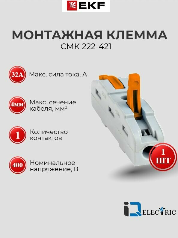 Строительно-монтажная клемма EKF PROxima СМК 222-421 проходная 1 полюс 0,08-4 мм2 - 1 шт.