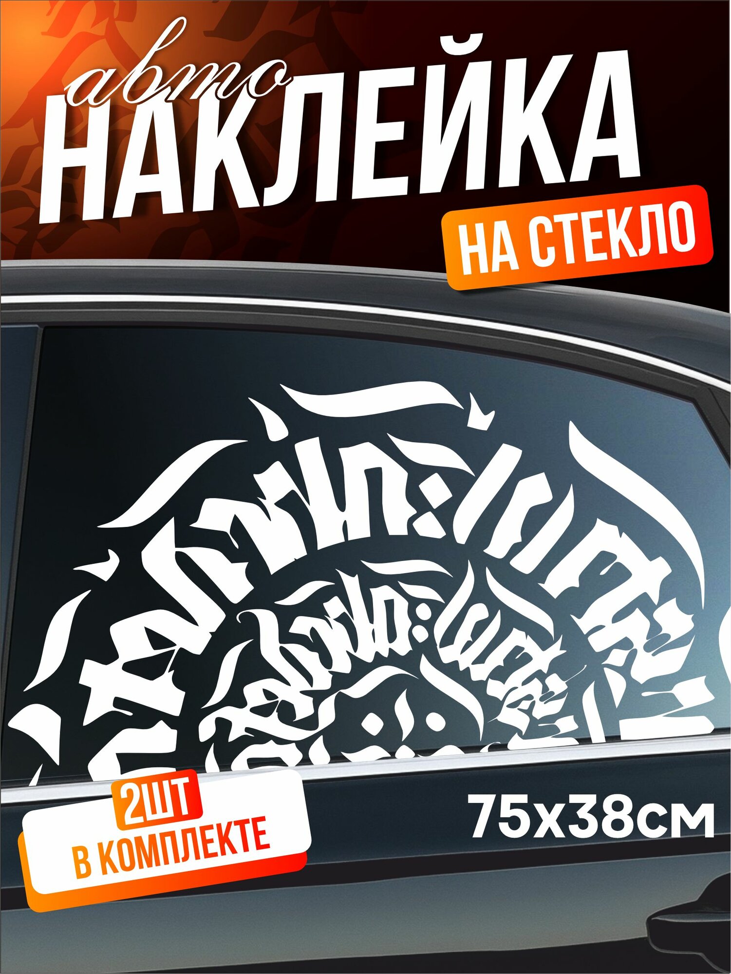 Голографические наклейки на авто Граффити Каллиграфия